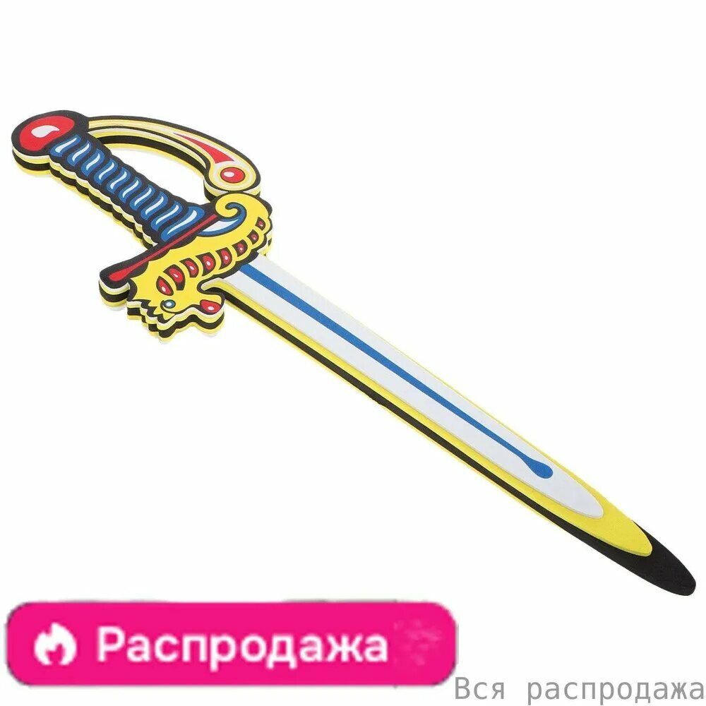 Пенная шпага для детских развлечений, способствует развитию моторики, размер 55,00 15,00 2,00см