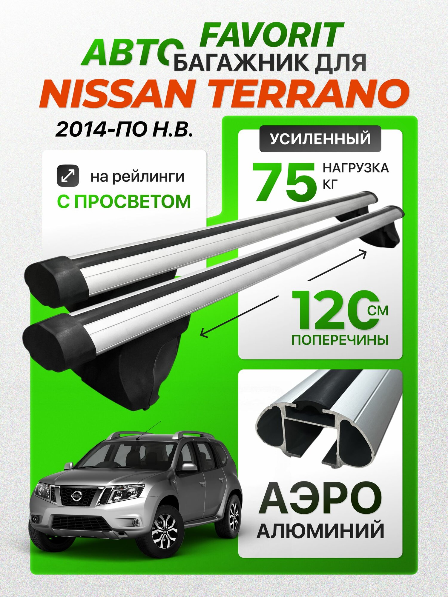 Багажник для Nissan Terrano (Ниссан Террано) с 2014-года, Favorit-120 аэро, на рейлинги с просветом, (поперечины и упоры)