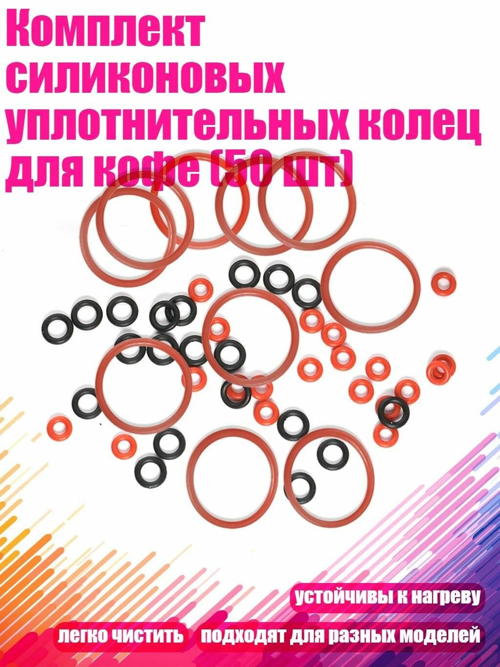 Комплект силиконовых уплотнительных колец для кофе (50 шт)