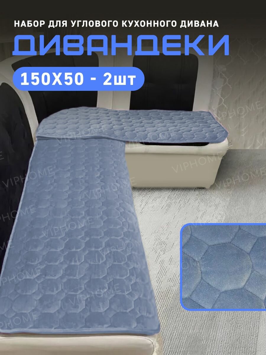 Накидки на кухонный уголок 50*150см 2шт.