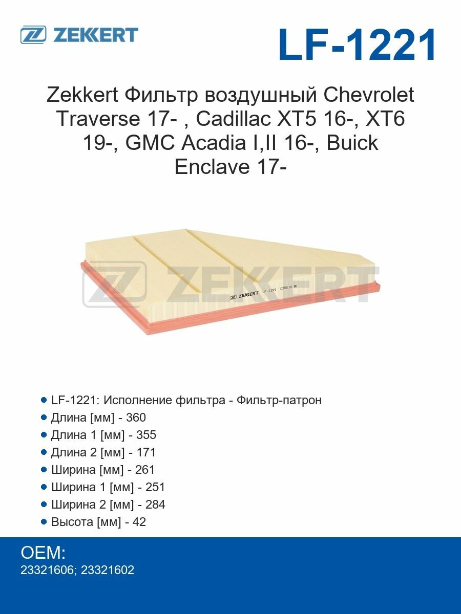 Zekkert Фильтр воздушный Chevrolet Traverse 17- , Cadillac XT5 16-, XT6 19-, GMC Acadia I, II 16-, Buick Enclave 17-