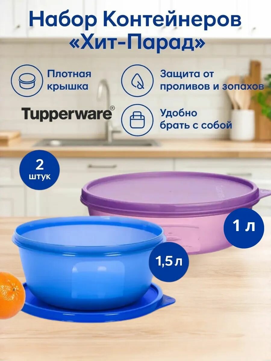 Чаши "Хит-парад" 1.5л синяя и 1л сиреневая . Tupperware