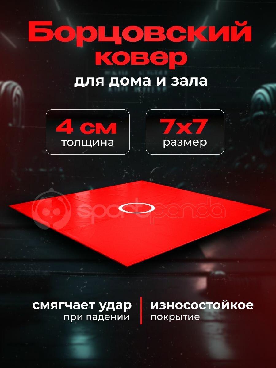 Борцовский ковер SportPanda, разборный, на карманах, 7х7 м
