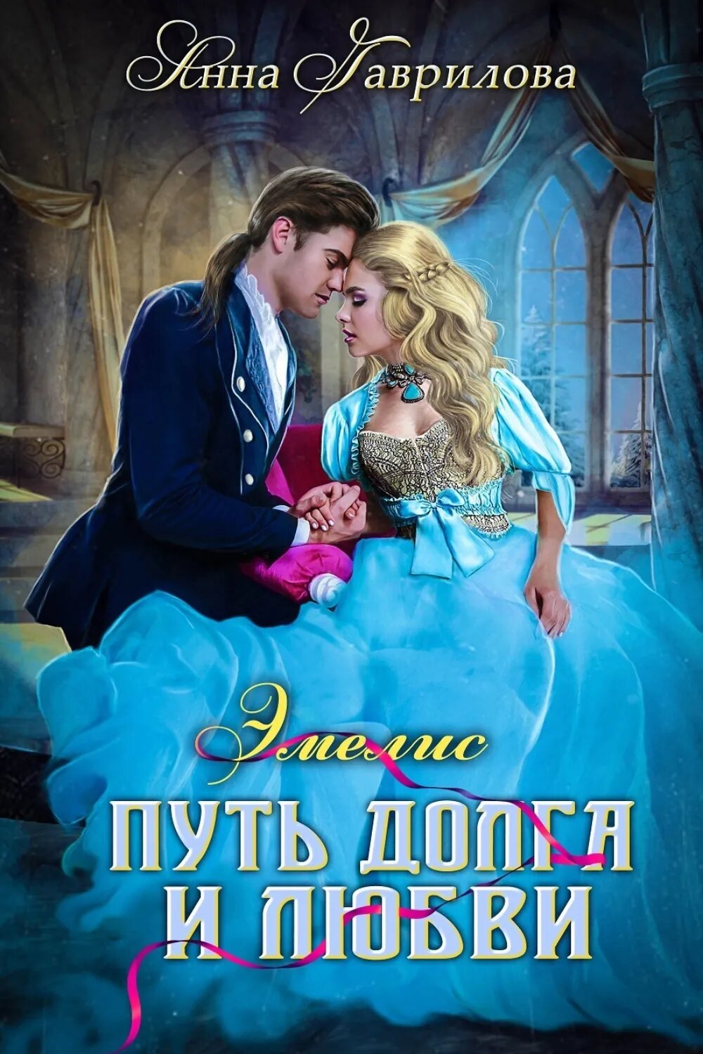 Путь долга и любви [Цифровая книга]