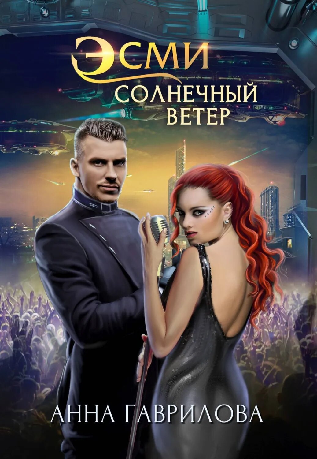 Эсми Солнечный Ветер [Цифровая книга]