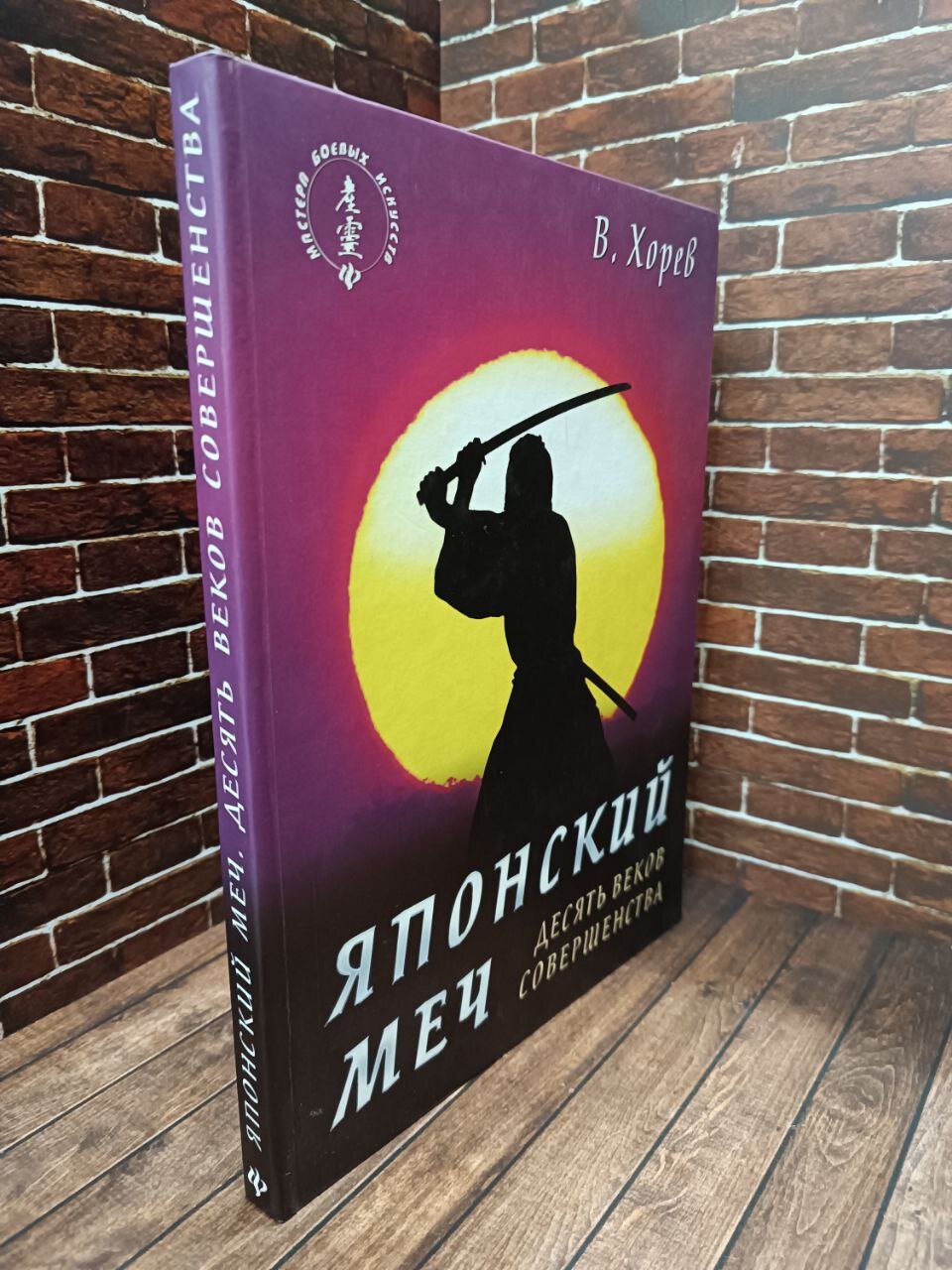 Японский меч. Десять веков совершенства Хорев В. 2003 год