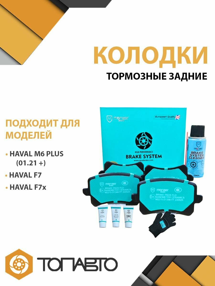 Колодки тормозные задние Monaer для HAVAL M6 PLUS (01.21 +), HAVAL F7, HAVAL F7x