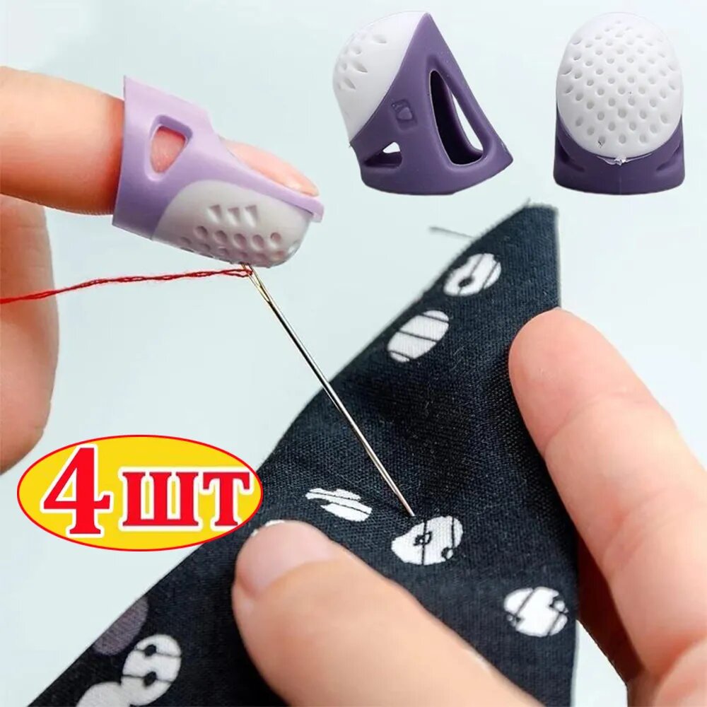 Противоскользящие силиконовые швейные наперстки своими руками, 4 шт.