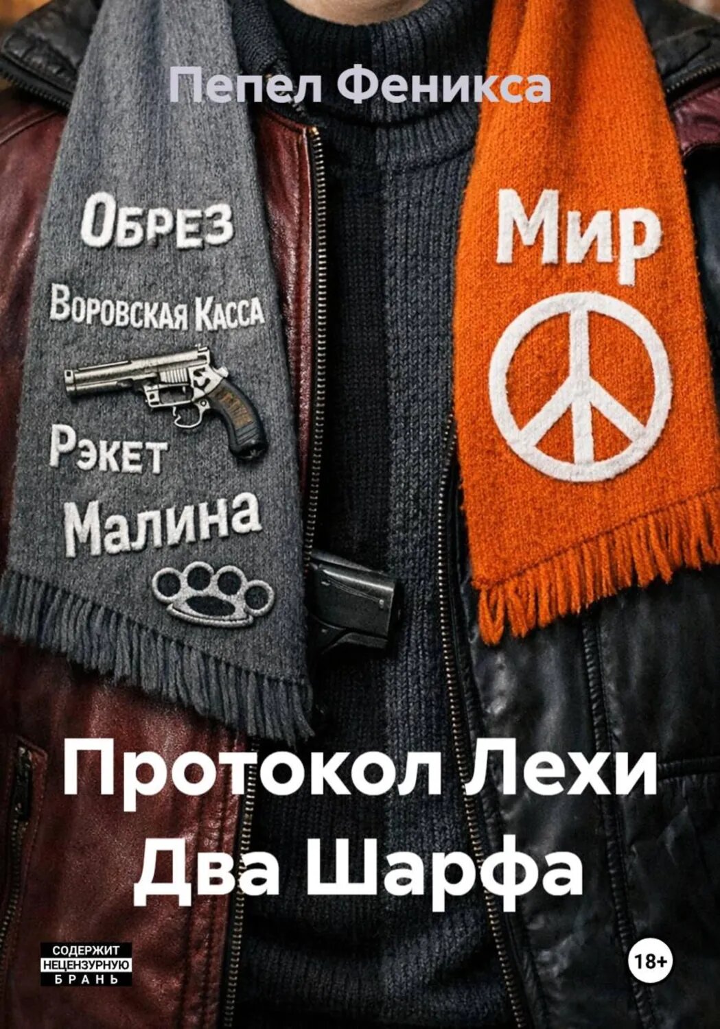 Протокол Лехи Два Шарфа [Цифровая книга]