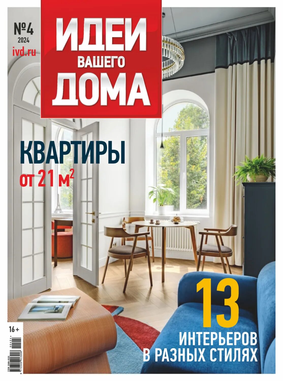 Идеи Вашего Дома №4/2024 [Цифровая книга]