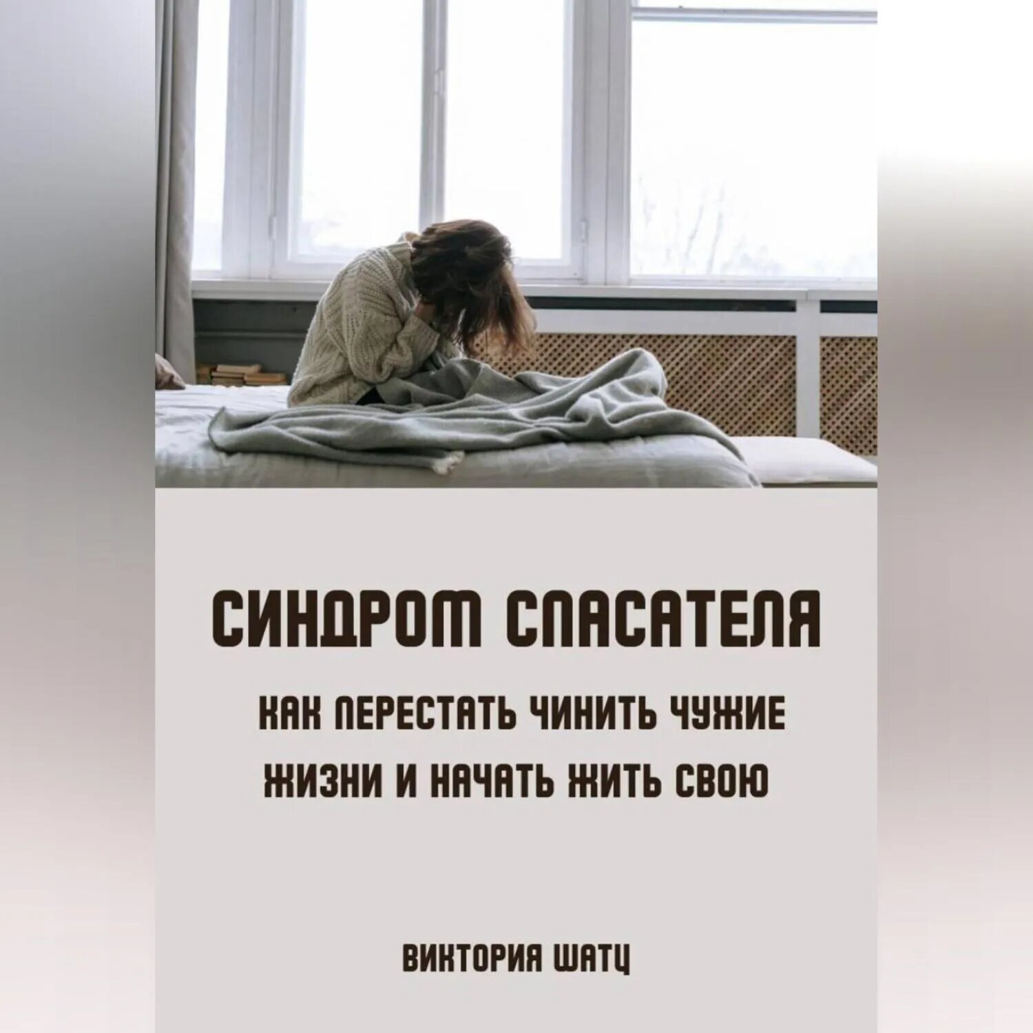Синдром спасателя. Как перестать чинить чужие жизни и начать жить свою [Аудиокнига]