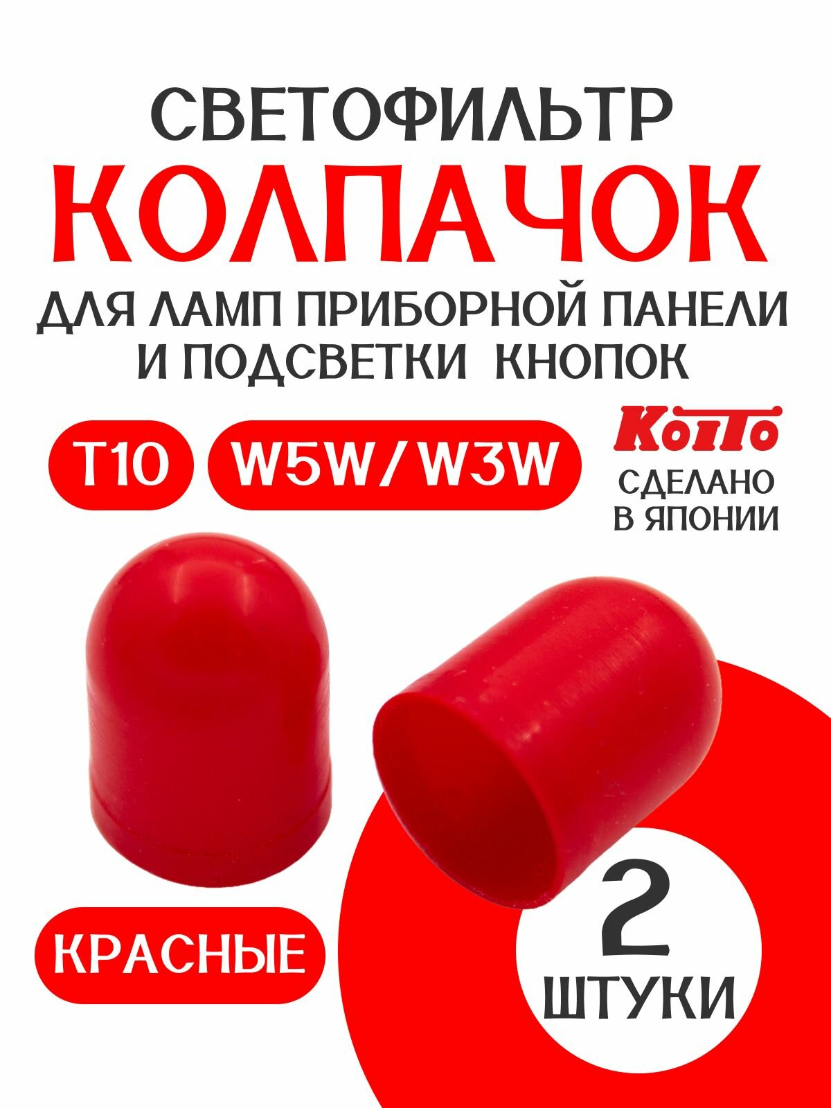 Колпачки T10 красные KOITO (Япония) для лампочки W5W / W3W (10 мм) светофильтр для ламп / 2 штуки / P7150R