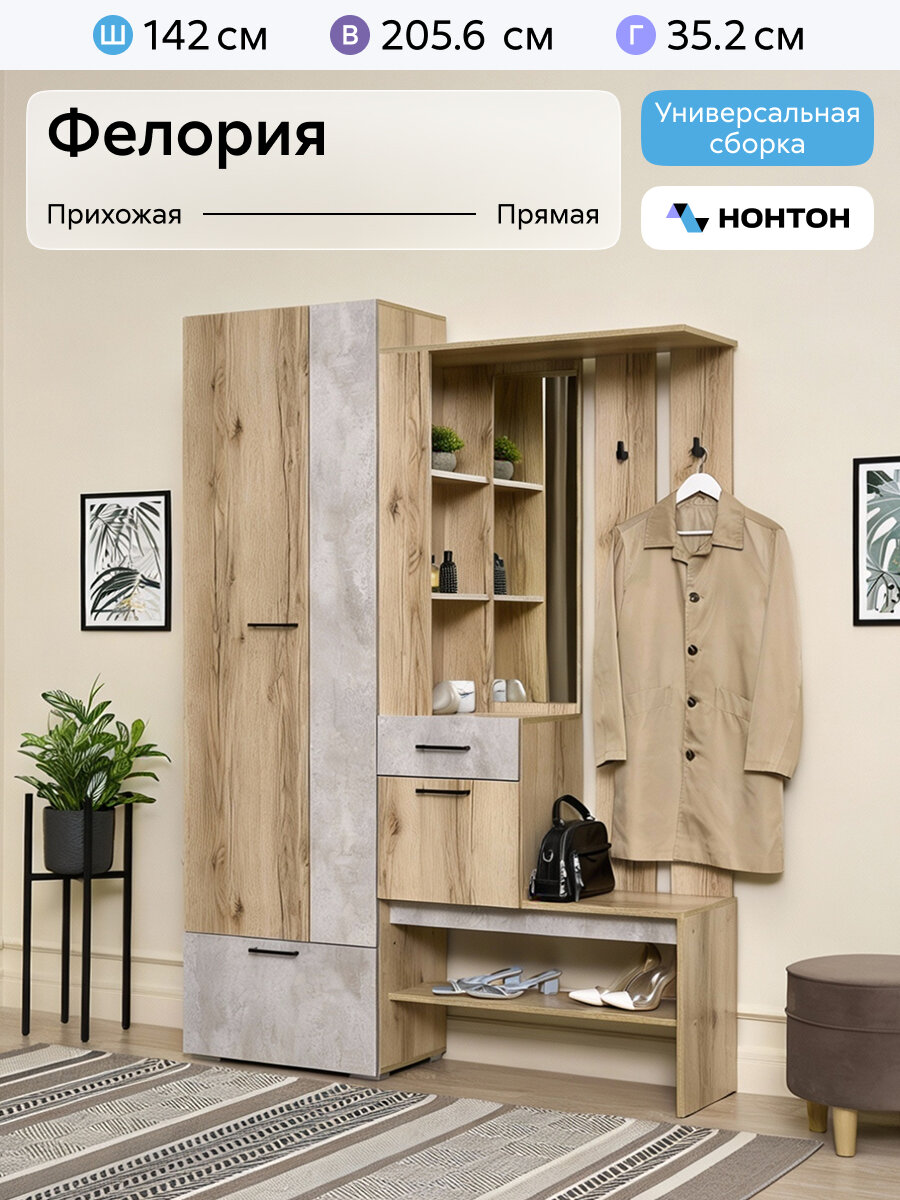 Прихожая с зеркалом Нонтон Фелория дуб делано / цемент светлый, 142х35.2х205.6 см