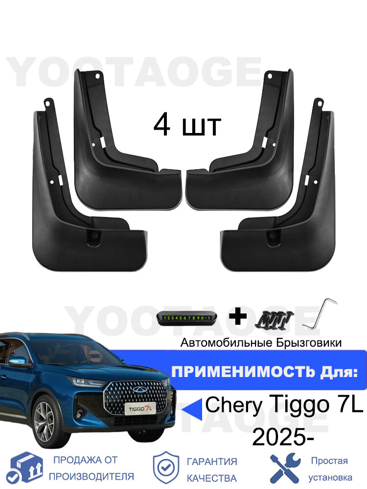 Крыло автомобильное, арт. Брызговики для Chery Tiggo 7L 2025 комплект 4 шт, на передние и задние колеса Автомобильные аксессуары защиты