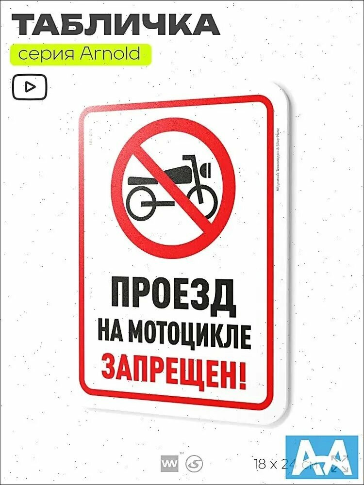 Табличка "Проезд на мотоцикле запрещен!", на дверь и стену, информационная, пластиковая с двусторонним скотчем, 24х18 см, серия Арнольд,
