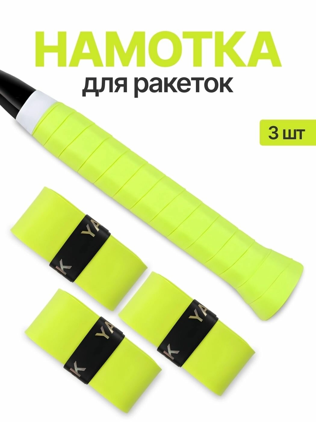 Обмотка овергрип, для ракетки, кислотно-жёлтая, гладкая, 3шт