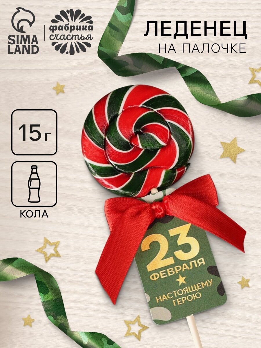 Леденец на палочке Фабрика счастья «23 февраля», вкус: кола, 15 г
