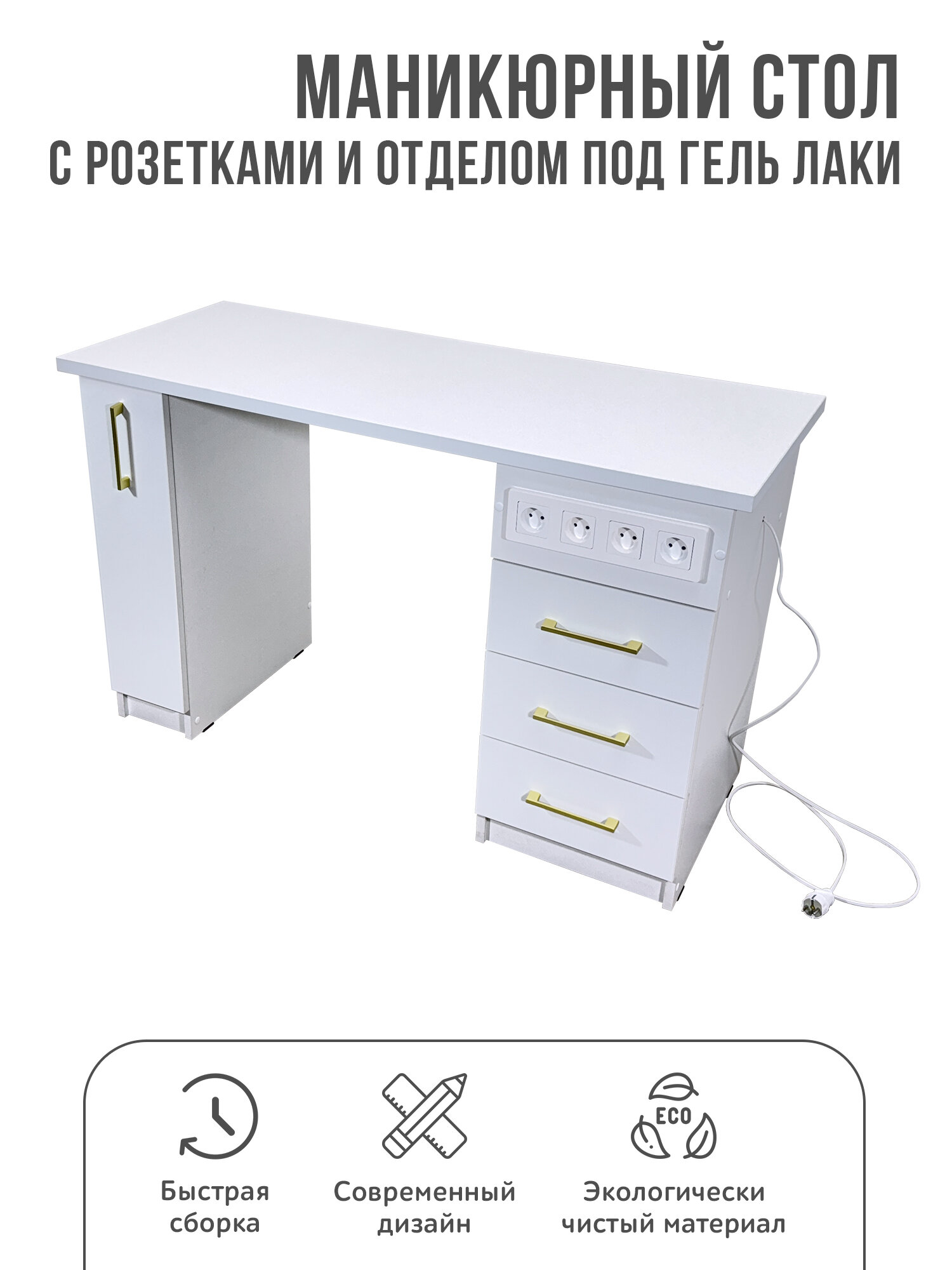 Маникюрный стол с розетками и бутылочницей (слева)