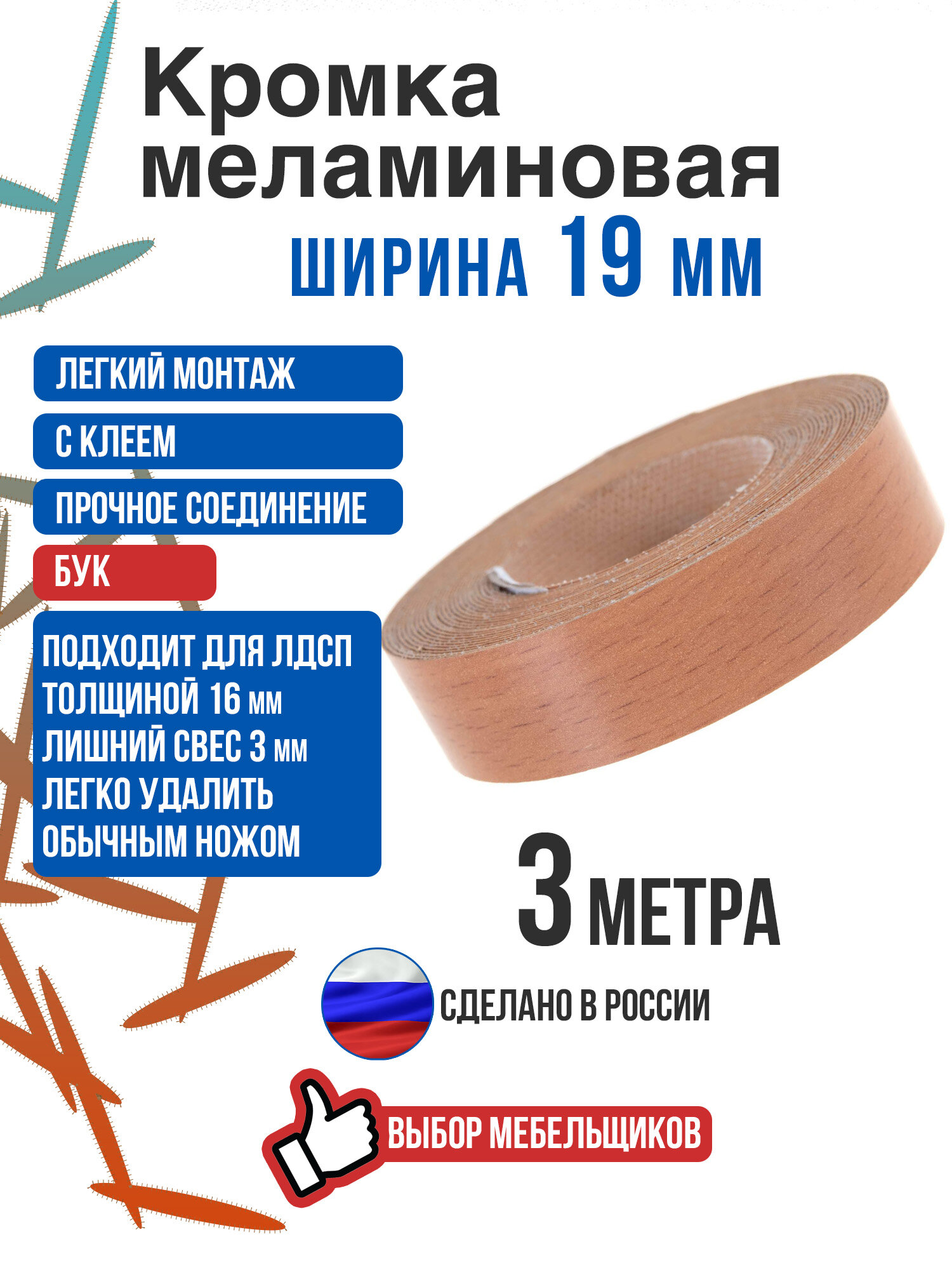 Кромка меламиновая с клеем бук, 3 метра