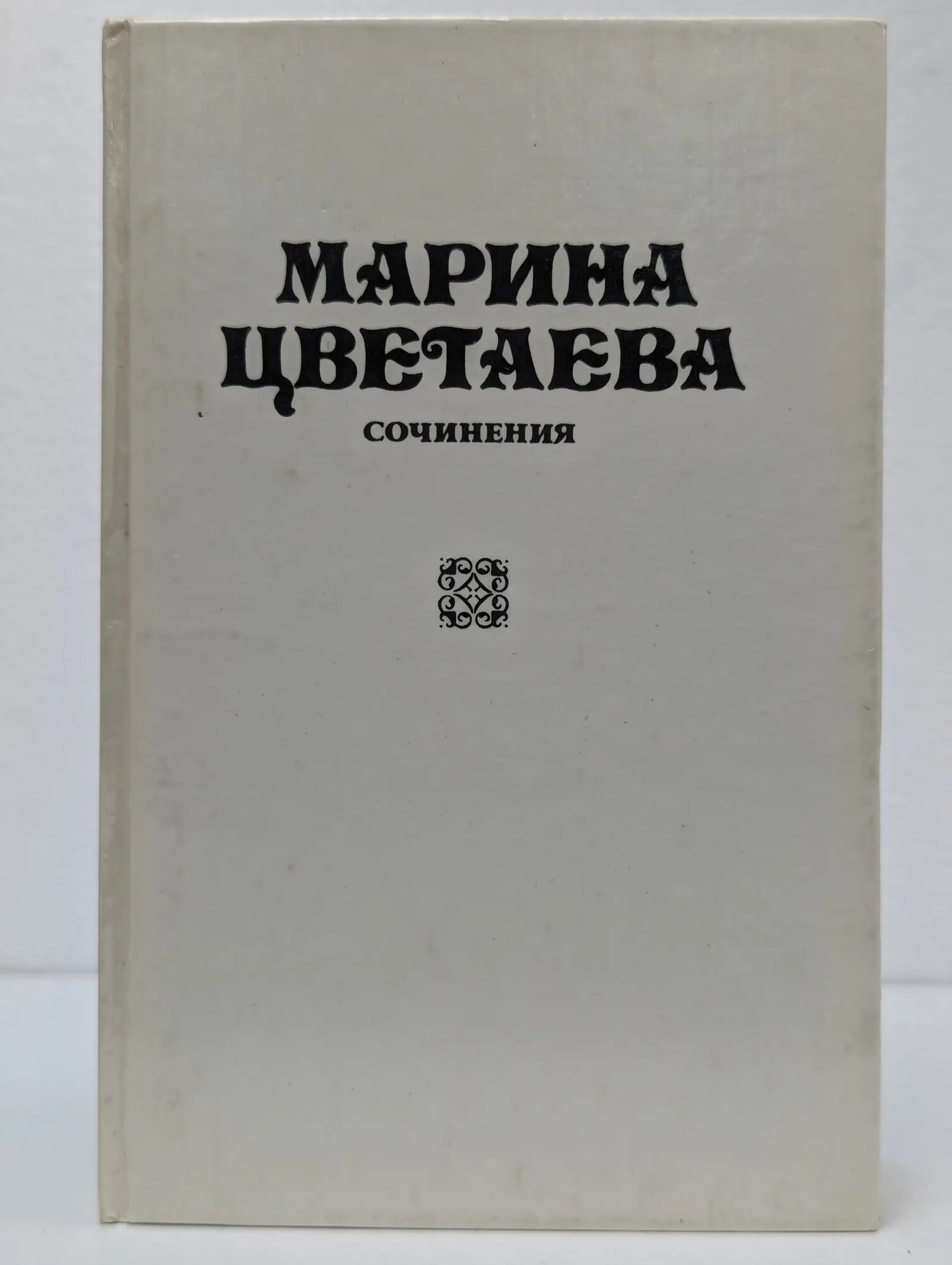 Марина Цветаева. Сочинения. Том 2. Стихотворения и поэмы. 1921-1929 Цветаева Марина Ивановна 1992