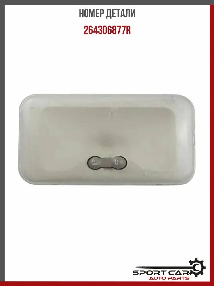 SPORT CAR AUTO PARTS Плафон в салон арт. 264306877R