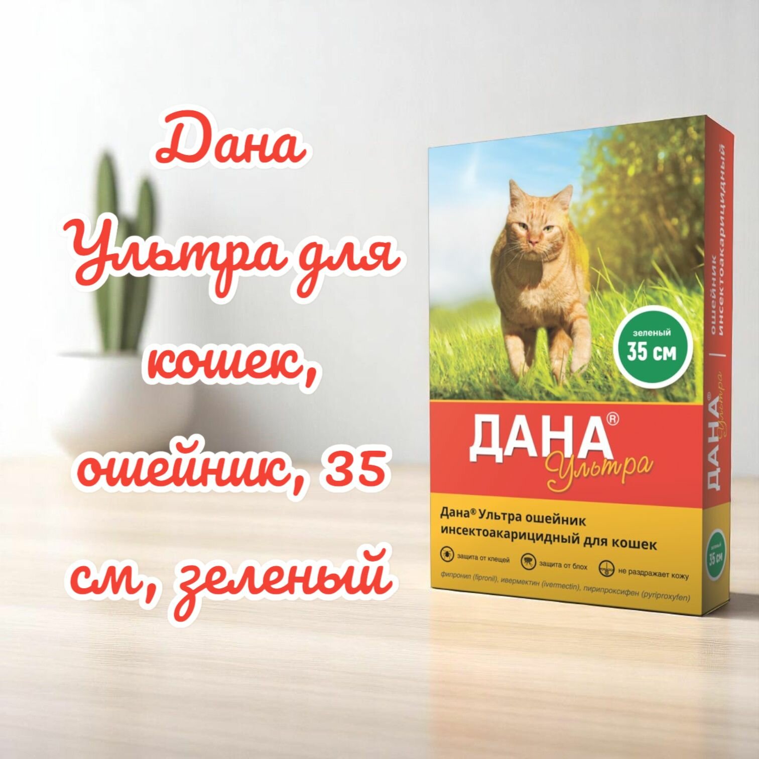 Дана Ультра для кошек, ошейник, 35 см, зеленый (от блох, вшей, власоедов, иксодовых клещей)