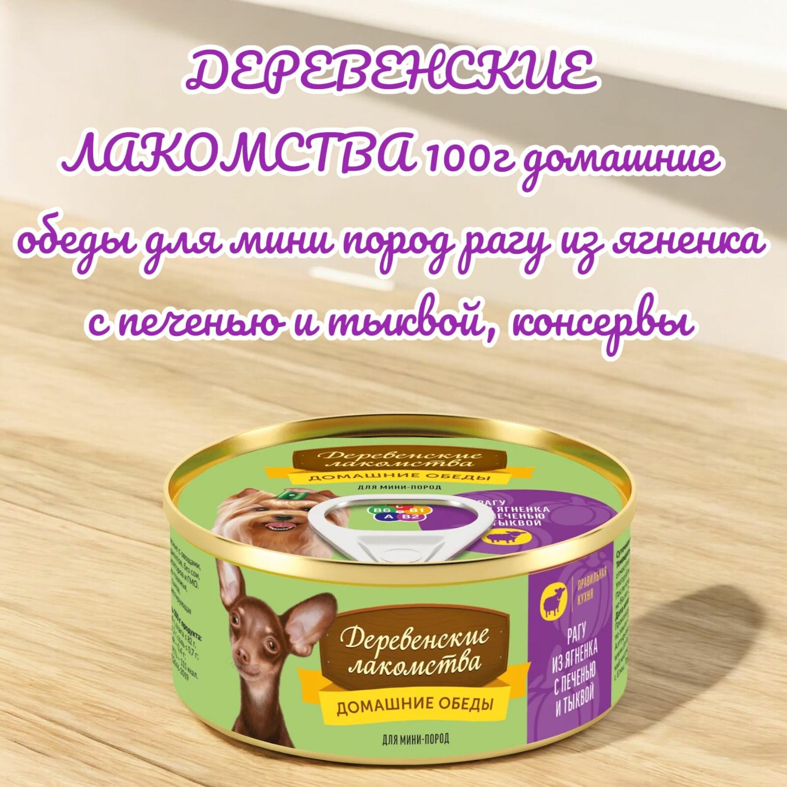 Деревенские лакомства 100г домашние обеды для мини пород рагу из ягненка с печенью и тыквой, консервы