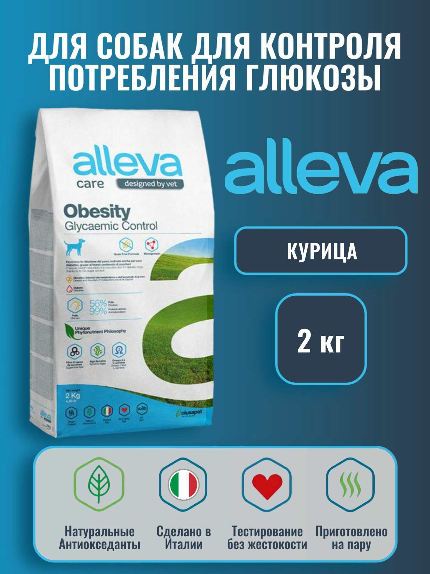 Alleva Care Obesity Glycemic Control / Сухой диетический корм для собак с контролем веса и глюкозы, курица, 2 кг
