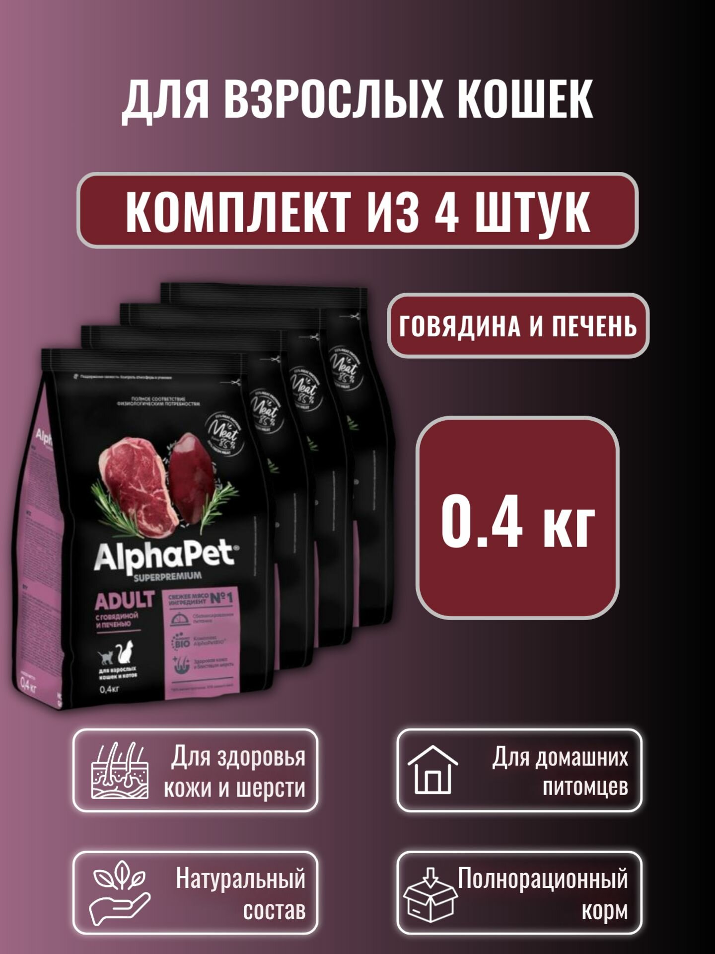 AlphaPet Сухой корм для взрослых кошек с Говядиной и печенью, 4 Х 400 гр
