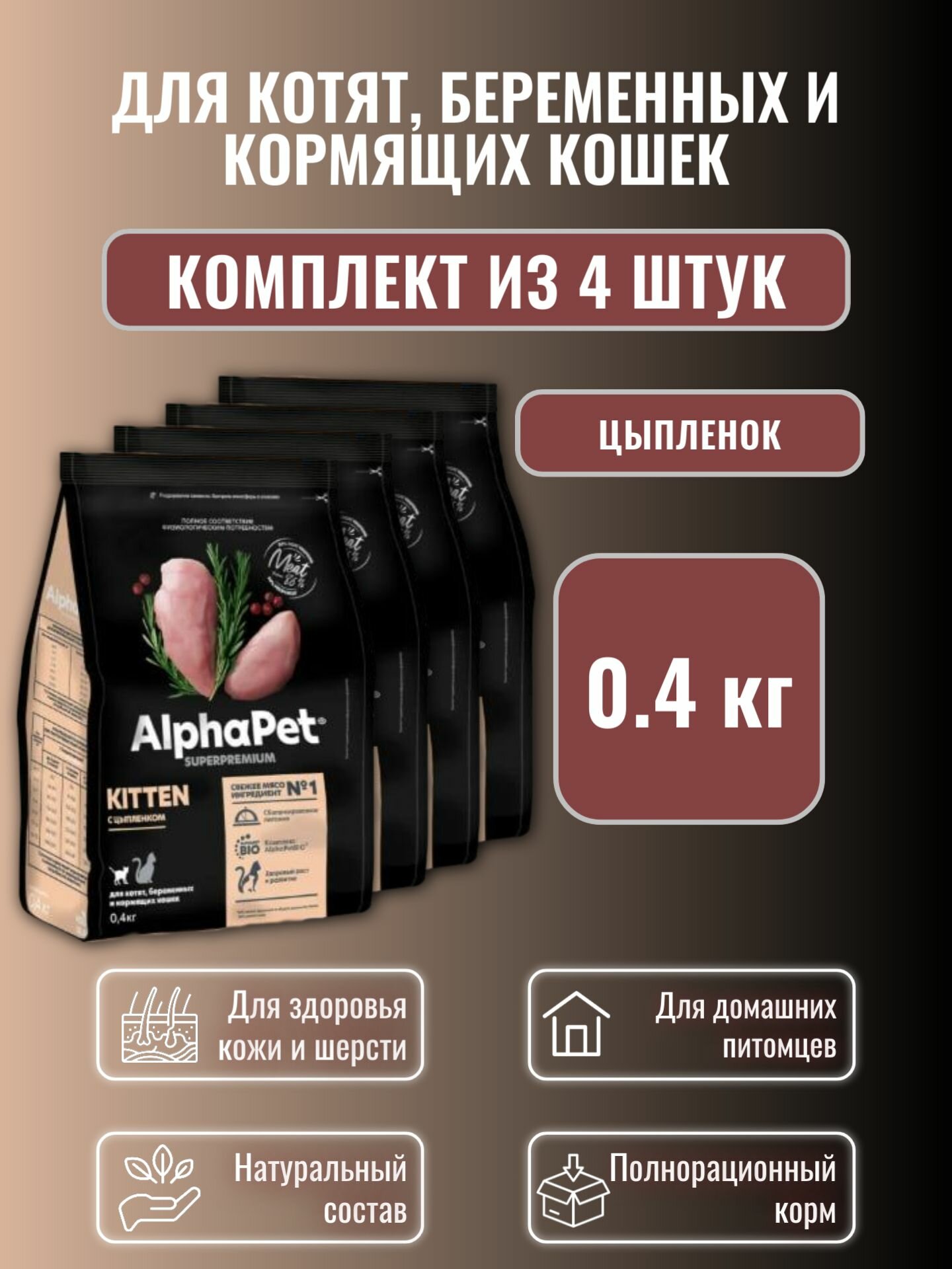 Сухой полнорационный корм с цыпленком для котят, беременных и кормящих кошек АльфаПет 4 шт х 400 гр