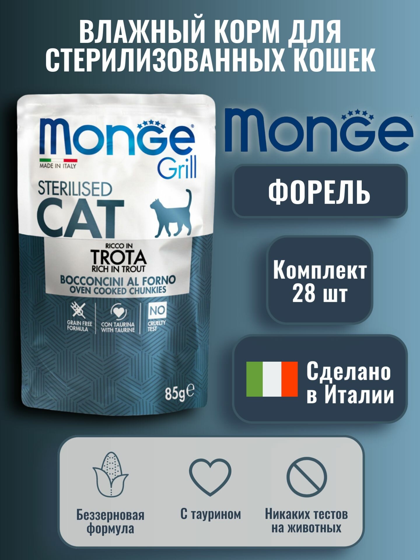 Monge Cat Grill / Влажный корм беззерновой для стерилизованных кошек с форелью, 85 г х 28 шт