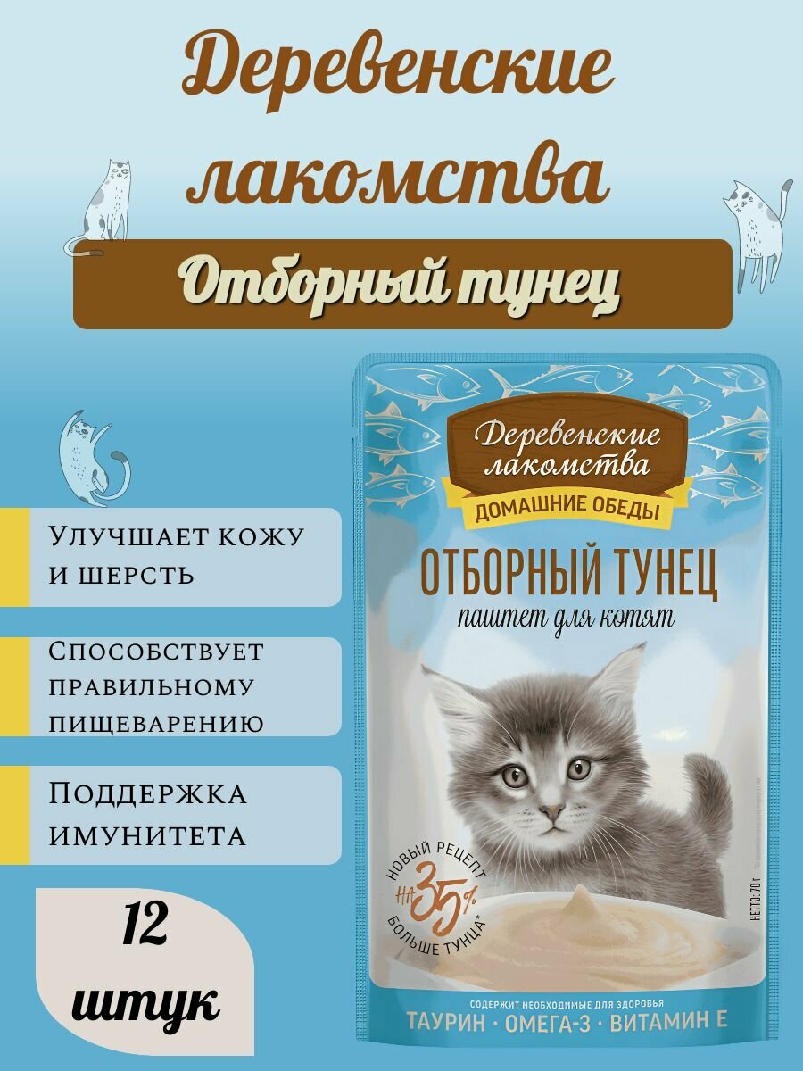 Деревенские лакомства 70г отборный тунец паштет для котят (комплект из 12 пачек)