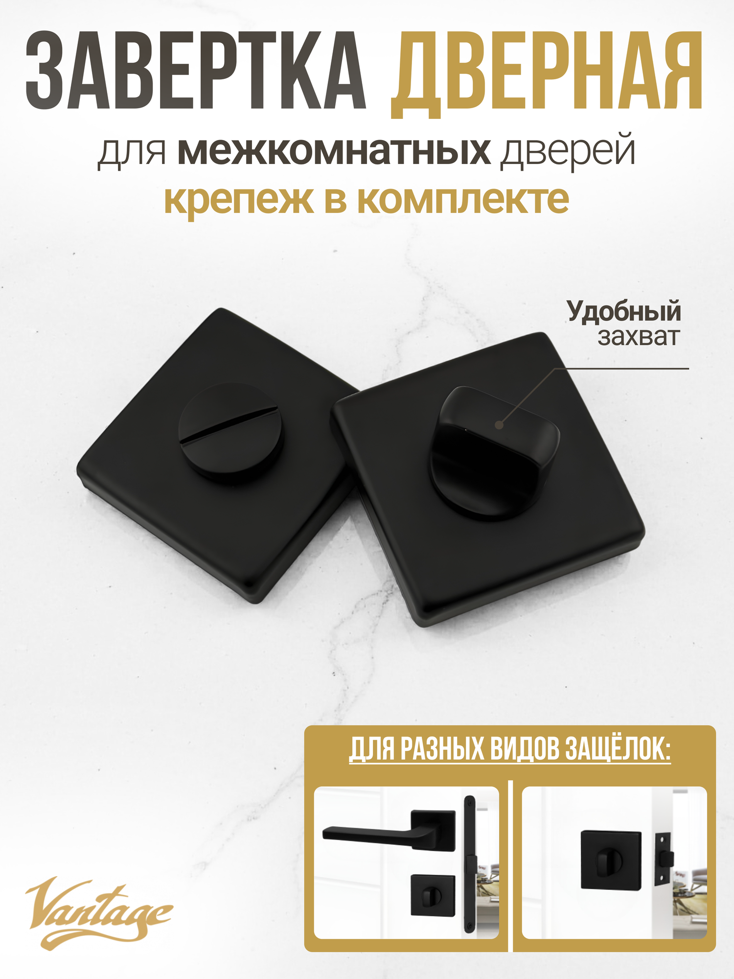 Завертка-фиксатор для двери межкомнатной квадратная, черный