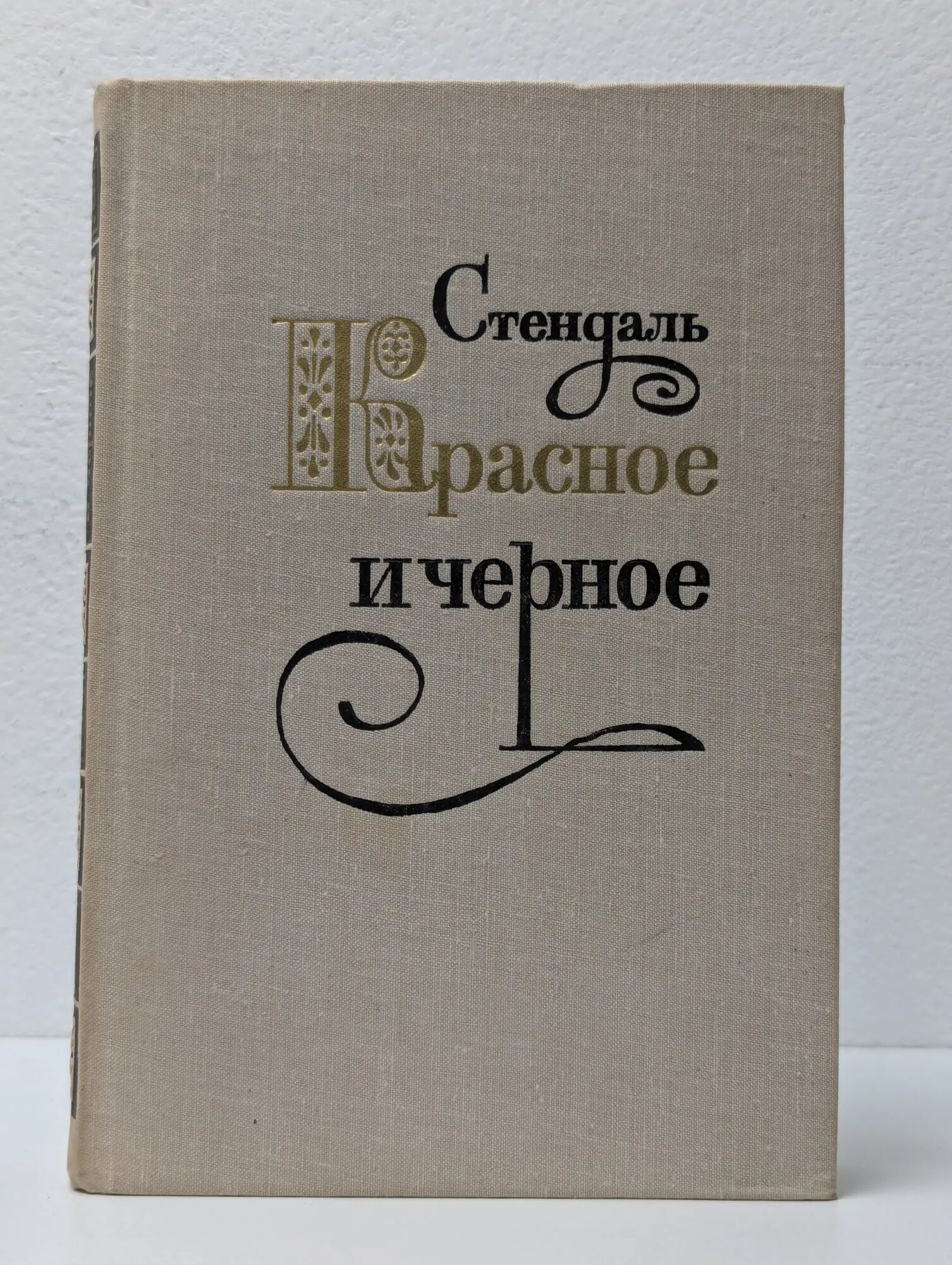 Красное и черное Стендаль 1980