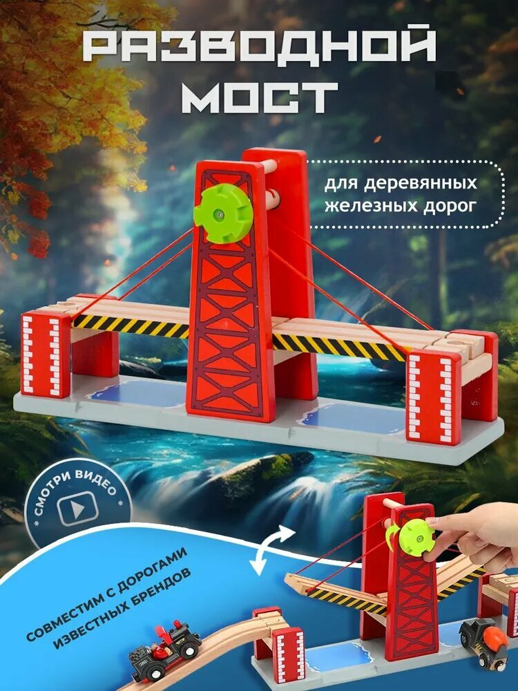 Механический разводной мост для деревянной железной дороги красный, совместим с известными брендами