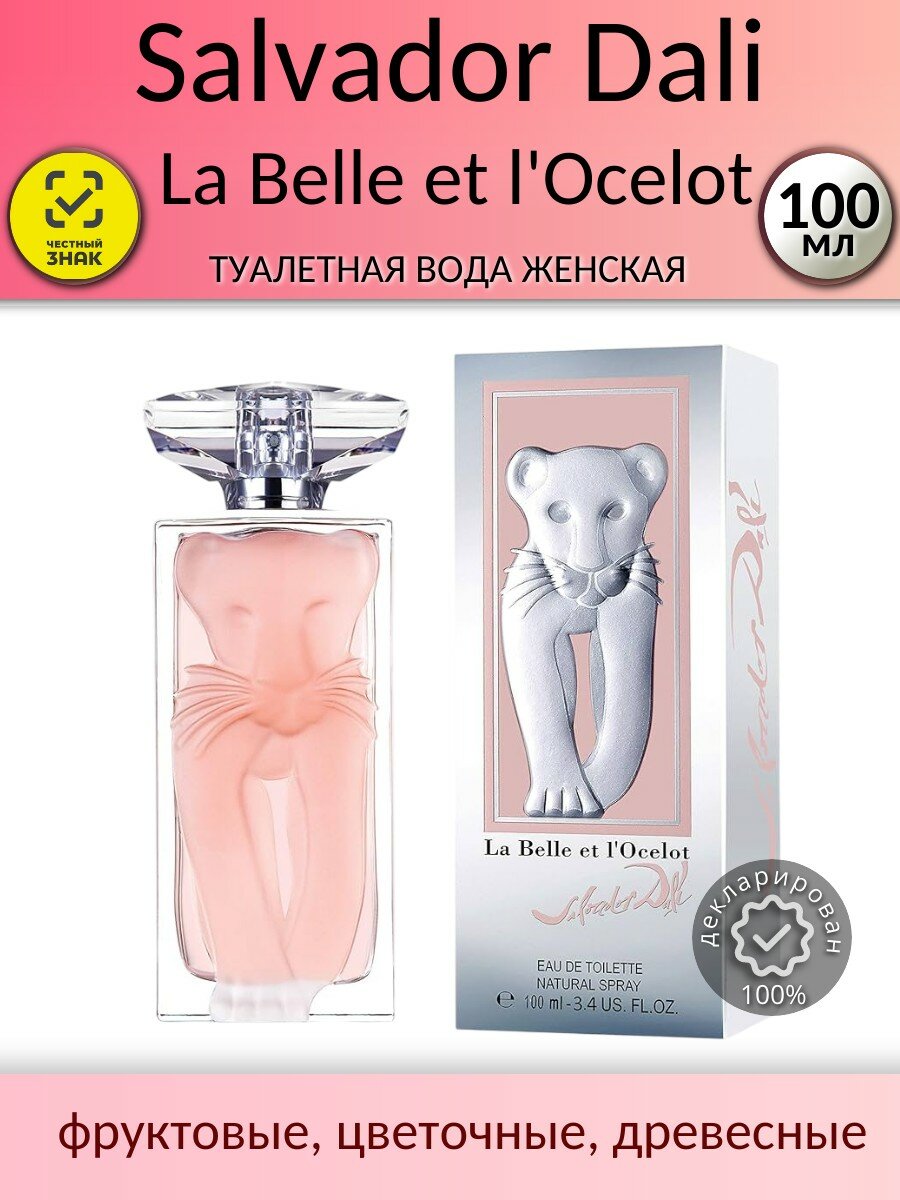 Salvador Dali La Belle et l'Ocelot Туалетная вода Женская 100мл фруктовый, цветочный, древесный аромат