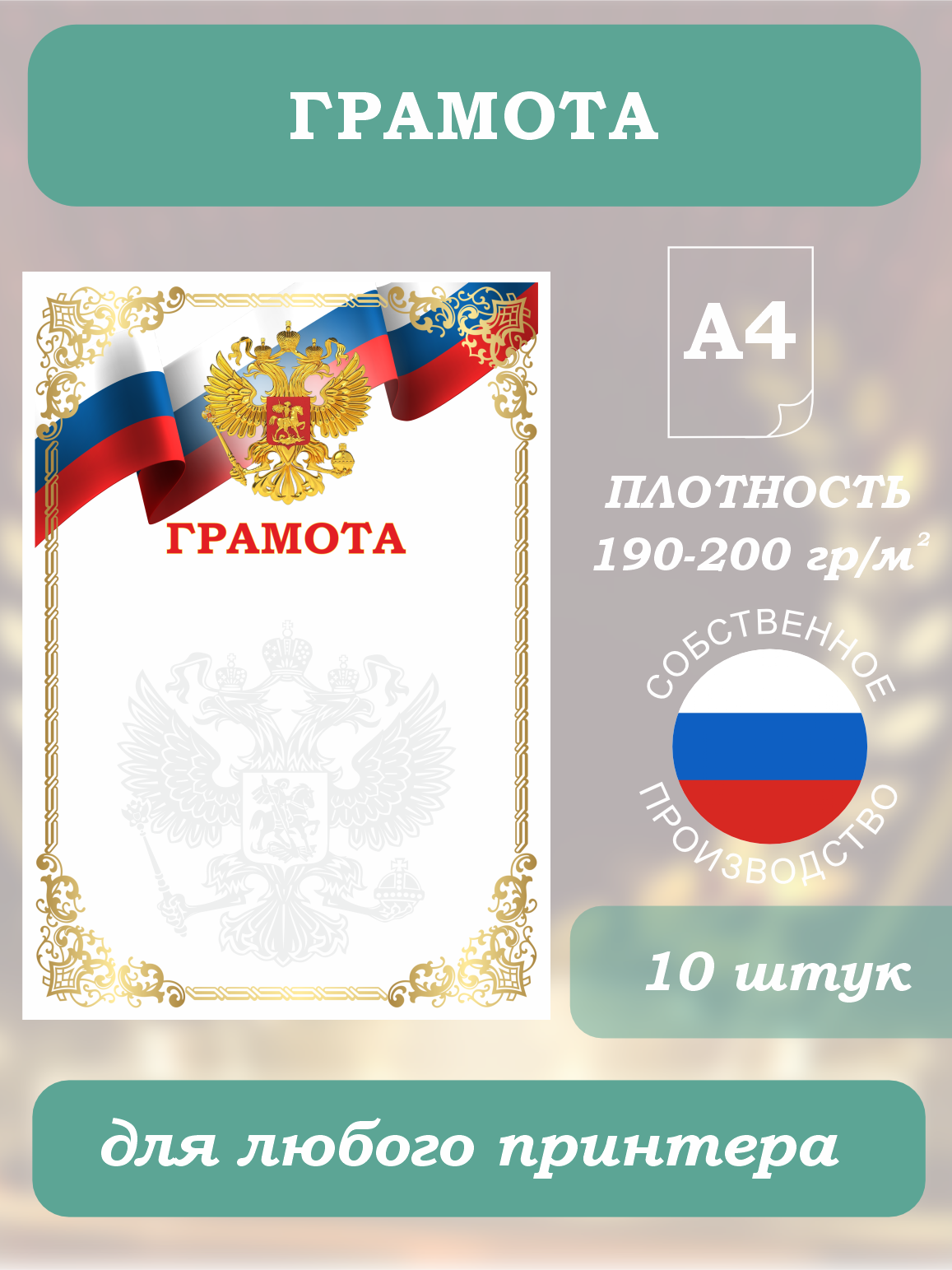 Грамота для принтера, матовая фотобумага А4, 10 штук, с Гербом РФ