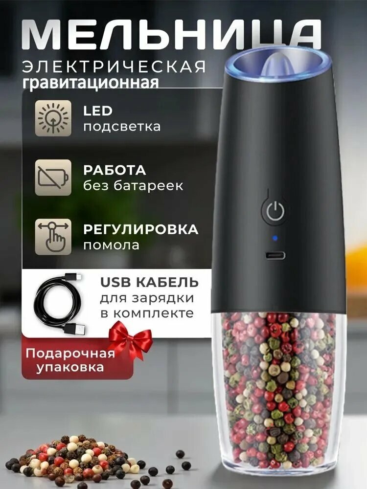 Мельница для специй электрическая, с подсветкой, керамические жернова, Гравитационная индукция, заряжать с USB C