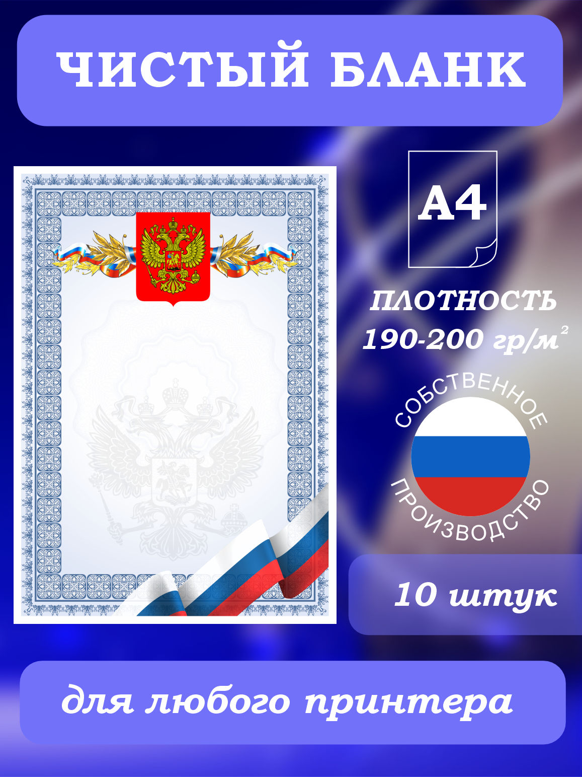 Чистый бланк для принтера, фотобумага А4, 10 штук с Гербом РФ