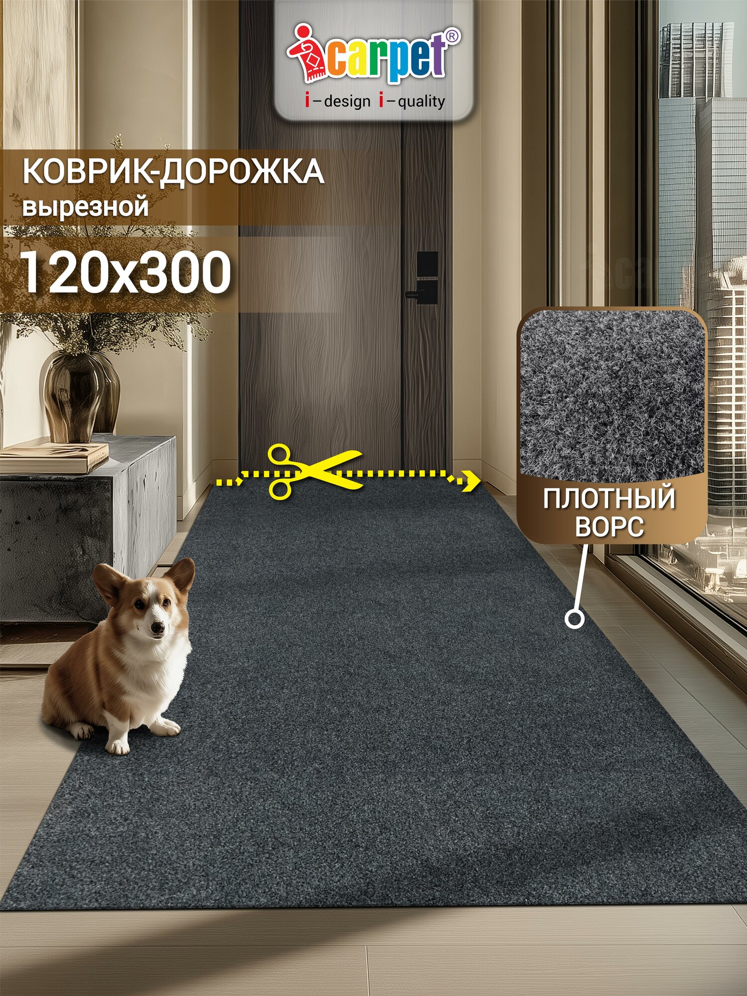 Icarpet практик Ковер придверный вырезной 120х300 серый, дорожка в прихожую, коридор, коврик на балкон теплый, на дачу