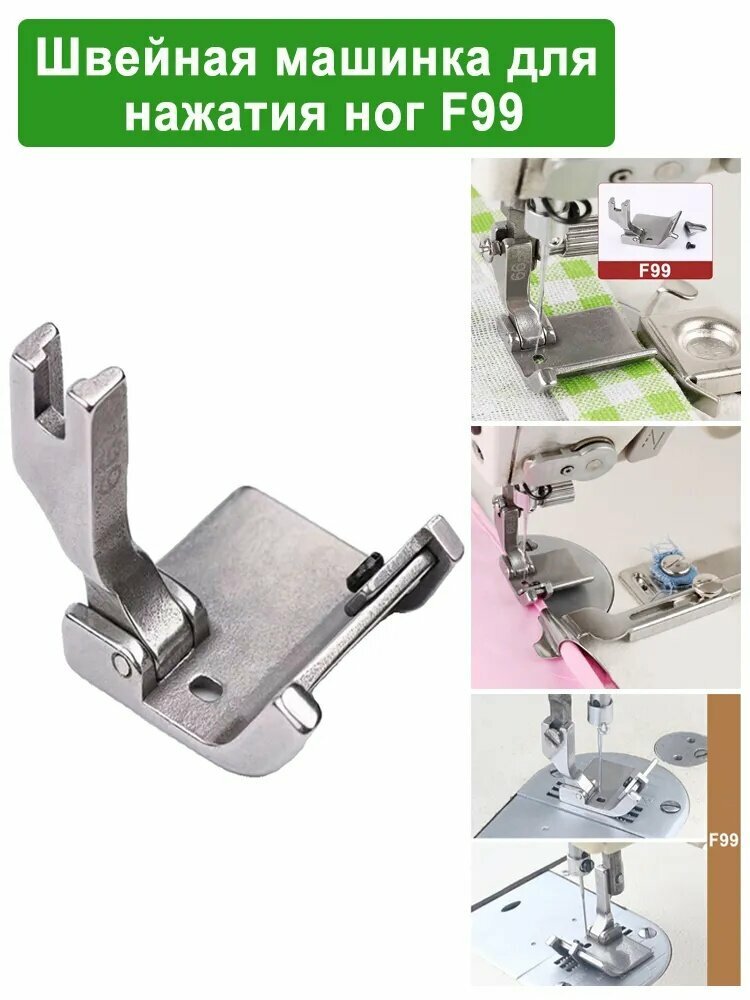 F99 Регулируемая многофункциональная лапка для подгиба, складывания и закатки для прямострочной промышленной швейной машины