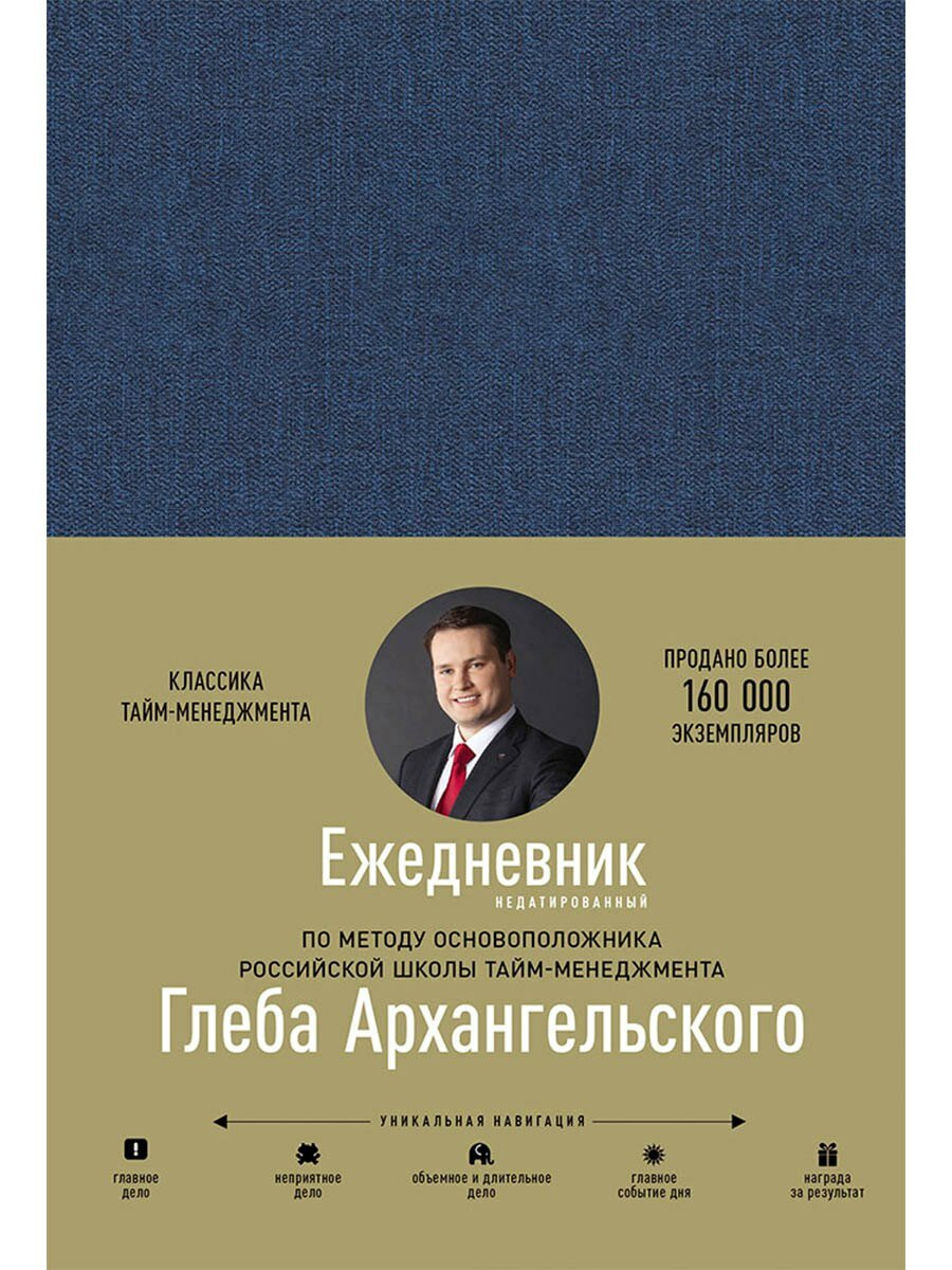 Ежедневник. Метод Глеба Архангельского (недатированный) (Глеб Архангельский)