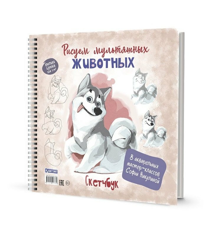 Скетчбук на пружине "Рисуем мультяшных животных (хаски)" ()