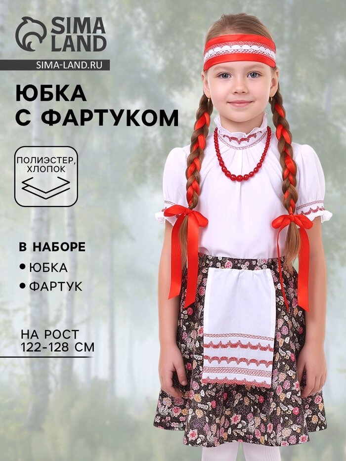 Юбка русская народная в цветочек с фартуком, р-р 32