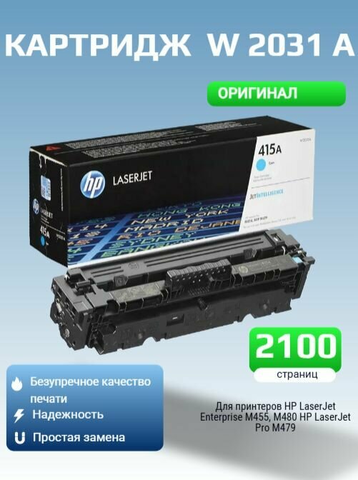 Картридж лазерный HP W2031A 415A, для цветной печати, ресурс 2100 стр, голубой
