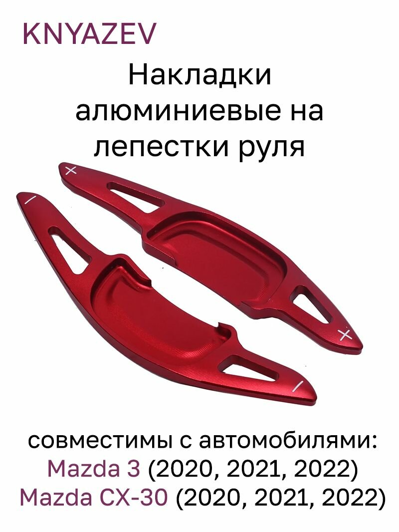 Накладки алюминиевые кастом на лепестки красные для Mazda 3 Mazda3 CX30 CX-30 2020 2021 2022