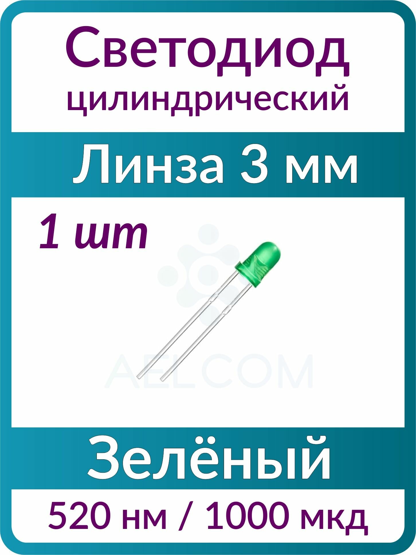 Светодиод цилиндрический (1 шт), 3 мм, зелёный, 520 нм, линза матовая зелёная выпуклая, 30 град, 3.2 В, 1000 мкд
