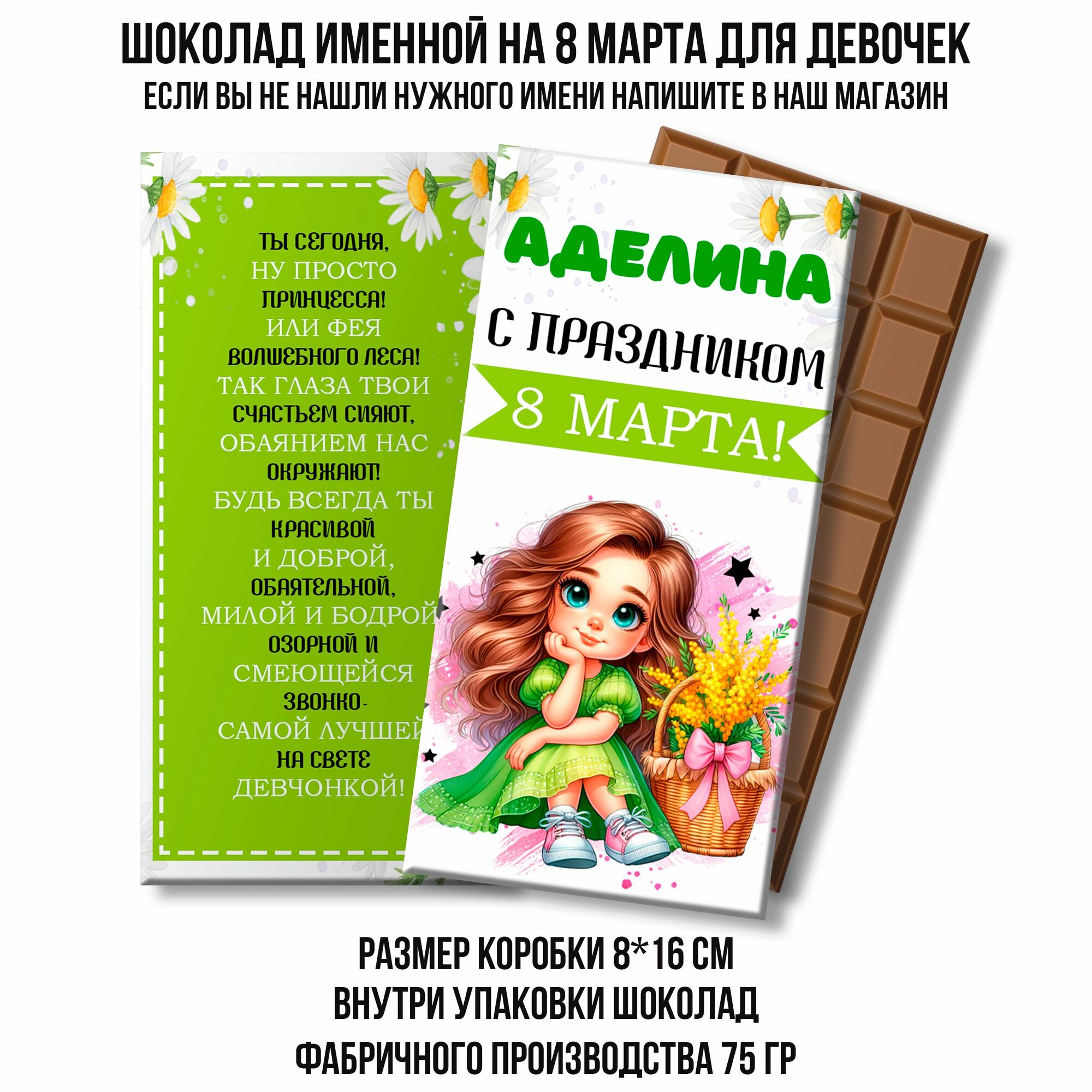 Шоколад подарочный именной на 8 марта для девочек. Аделина. шоколад 8 марта в упаковке с именем Аделина. 1 шт. 75 гр