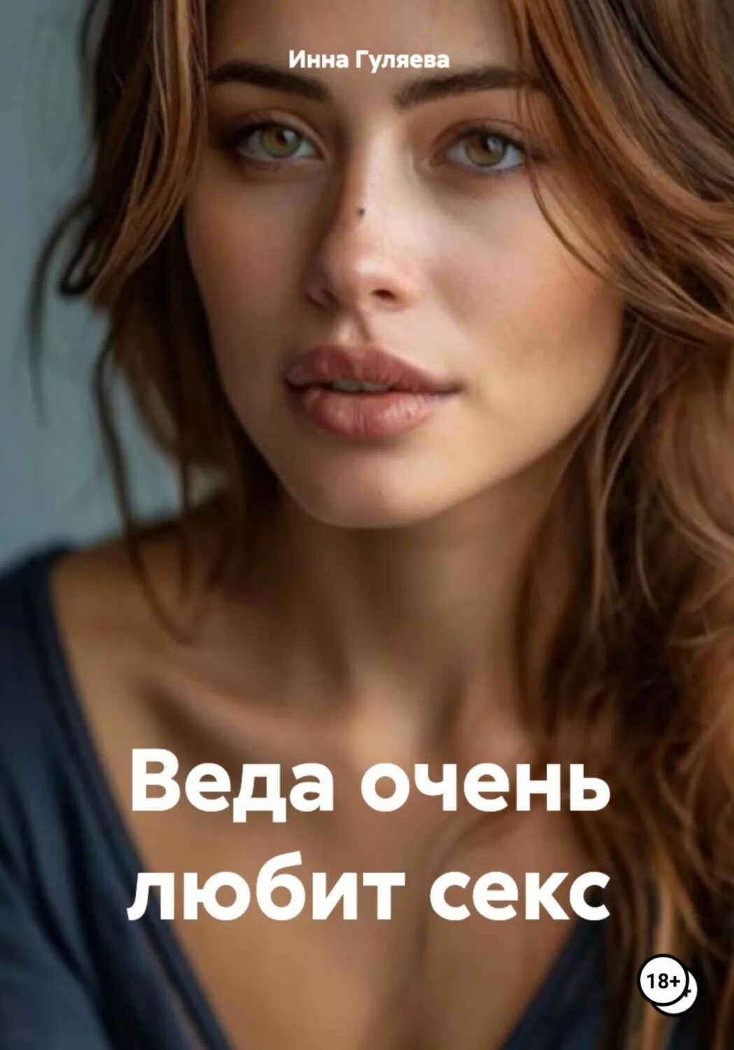 Веда очень любит секс [Цифровая книга]