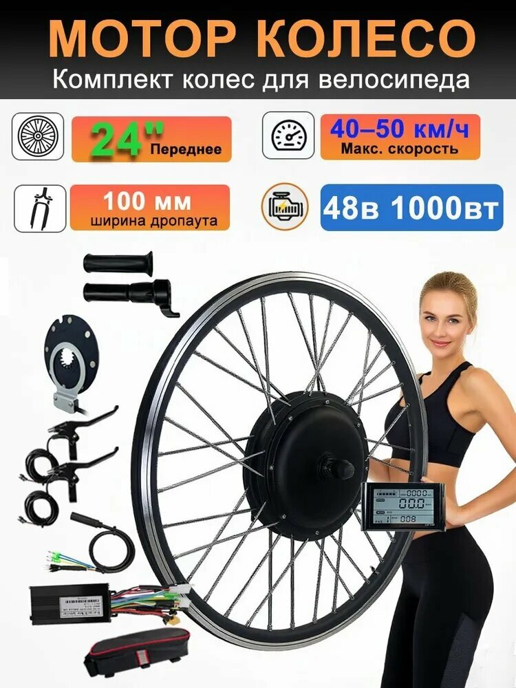 Мотор-колесо переднее 1000вт 48в для велосипеда 24" - комплект с контроллером